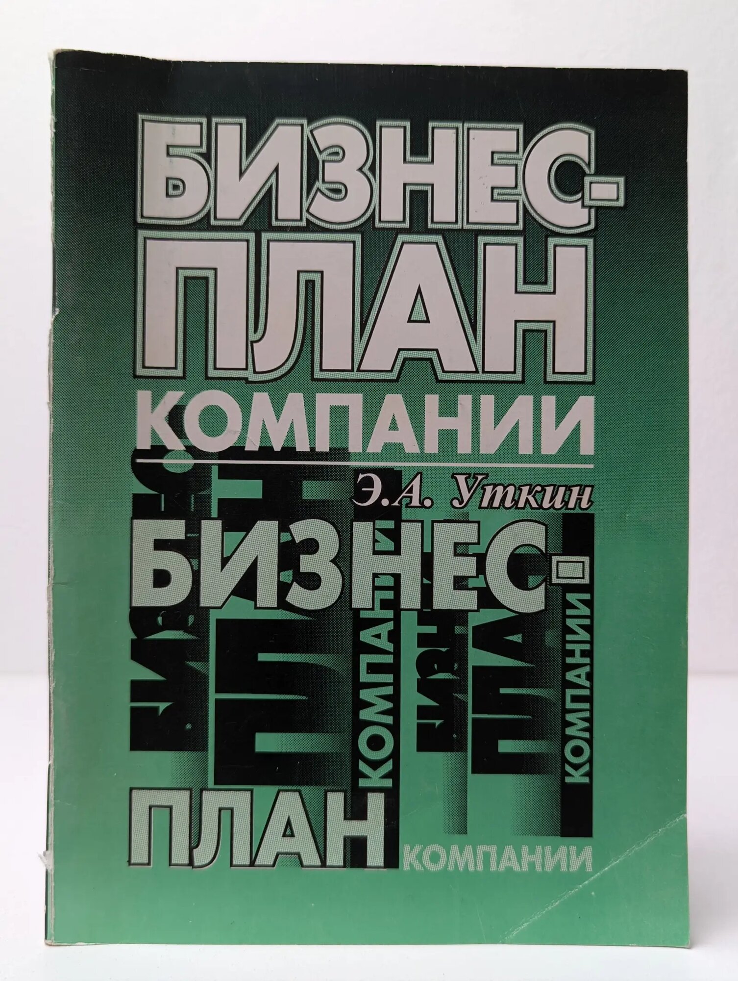 Бизнес-план компании Уткин Эдуард Андреевич 2000
