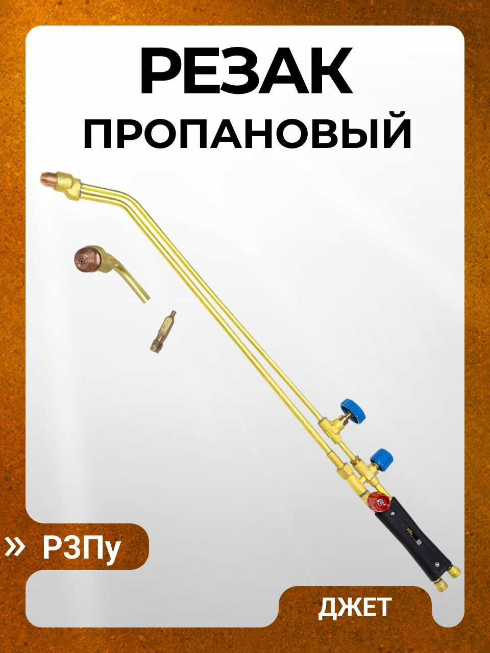 Резак по металлу кислородный пропановый Р3Пу Джет (L1000 мм)