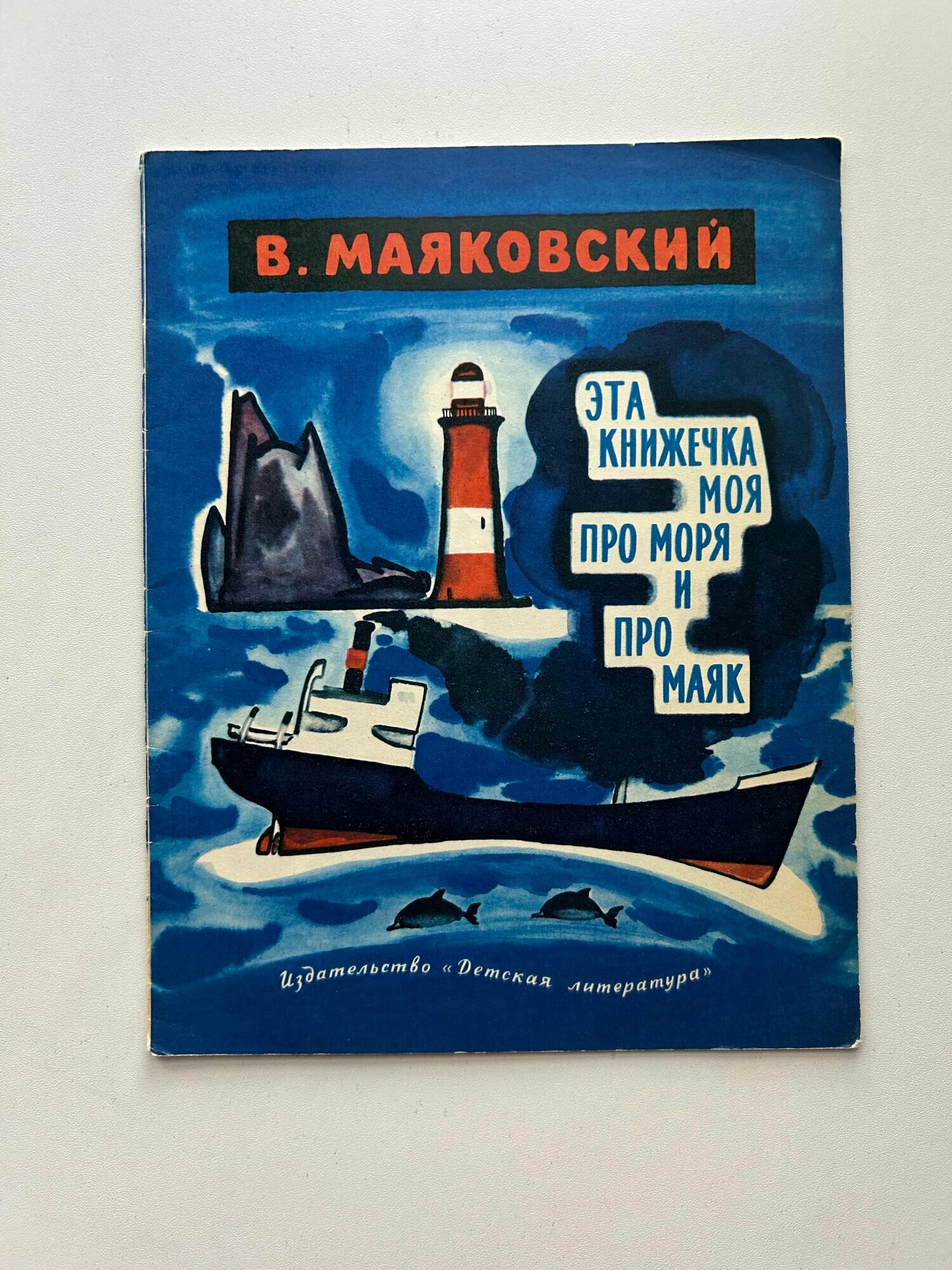 Эта книжечка моя про моря и про маяк. Рисунки Н. Цейтлина. Издание 1972 года