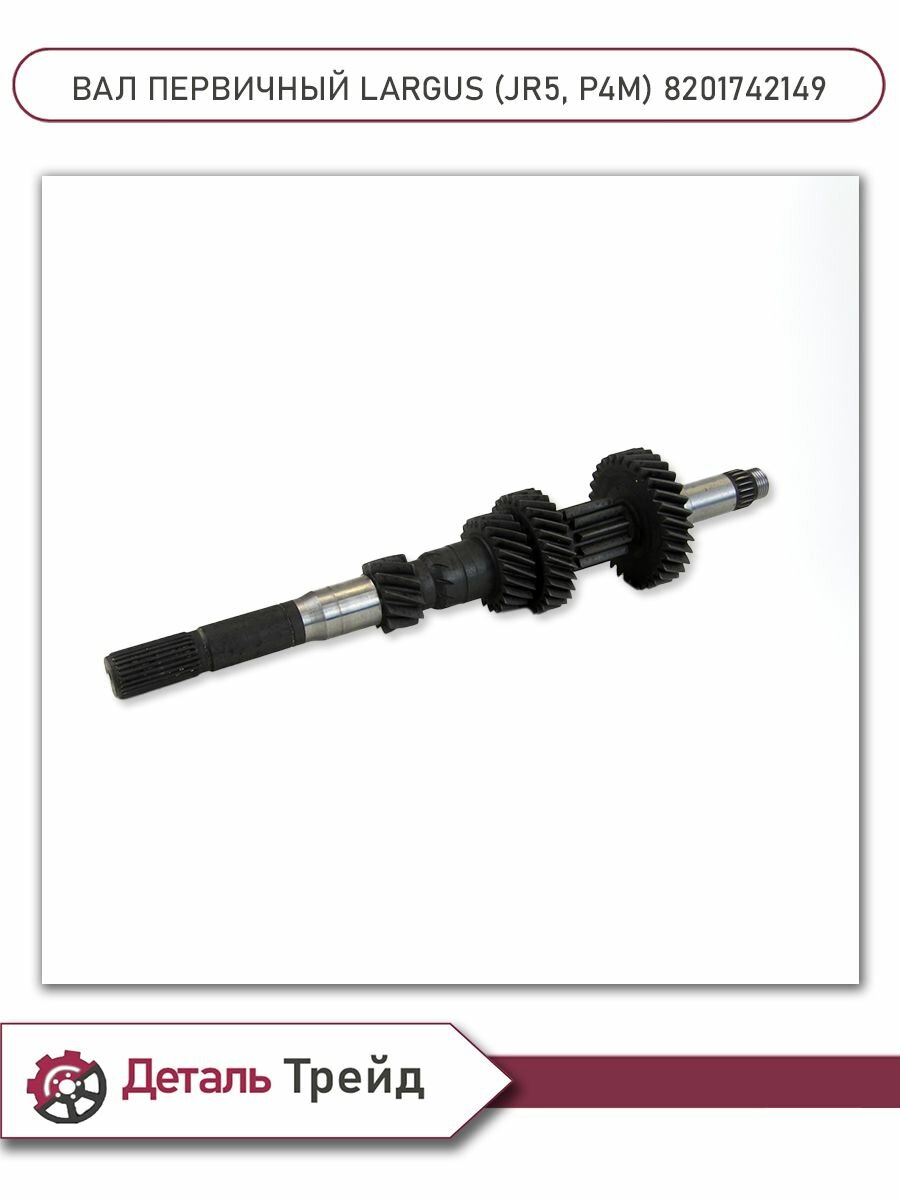 Вал первичный КПП JR5 (P4M) LADA для а/м Lada Largus, 8201742149