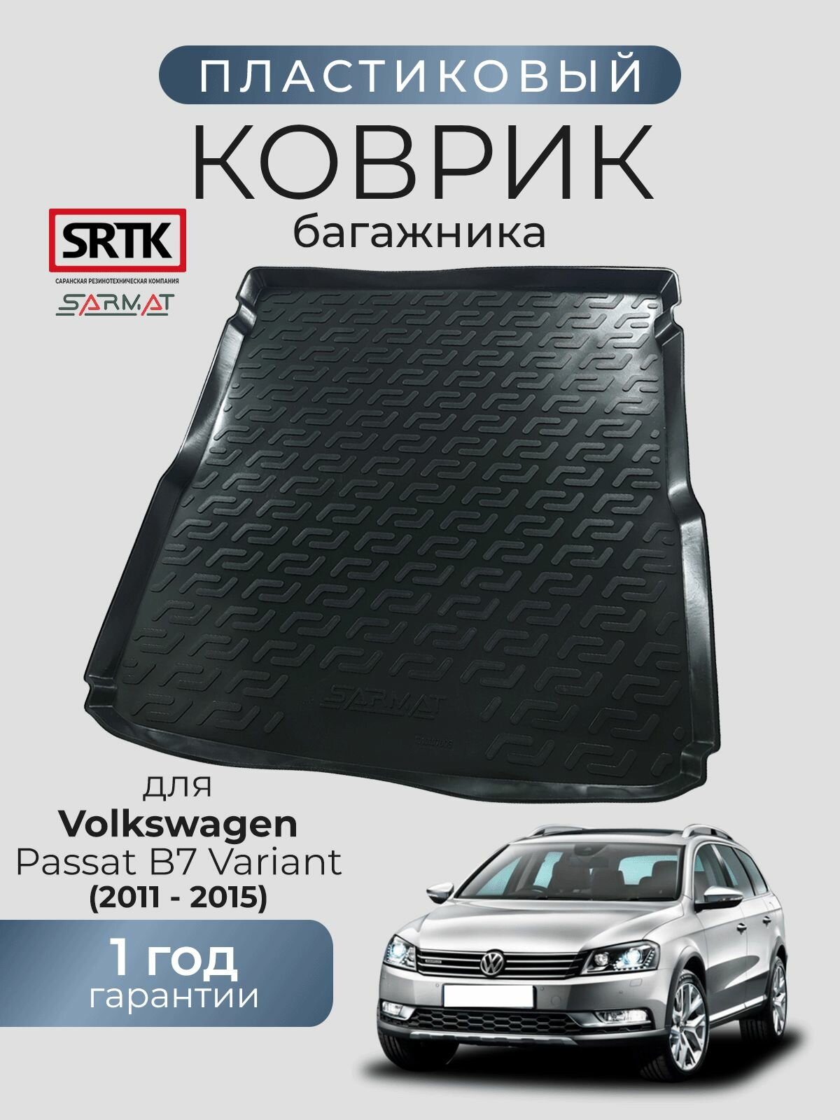 Коврик багажника пластиковый для Volkswagen Passat B7 Variant (2011-2015)/Фольксваген Пассат Б7 универсал SRTK/сртк