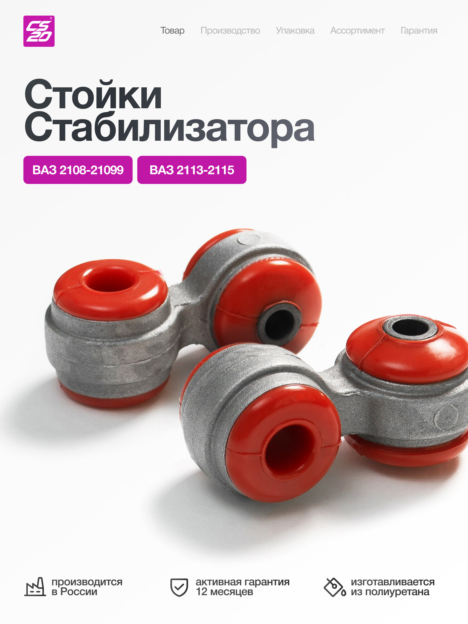 Стойки стабилизатора для а/м ВАЗ-2108/2109/21099/2113/2114/2115, полиуретан