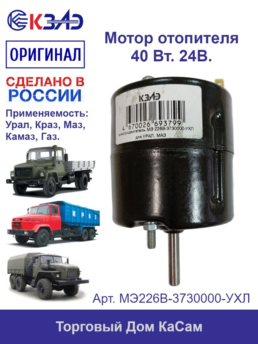 Мотор отопителя 40 Вт Маз, Камаз, Урал 24В КЗАЭ МЭ226В-3730000-УХЛ