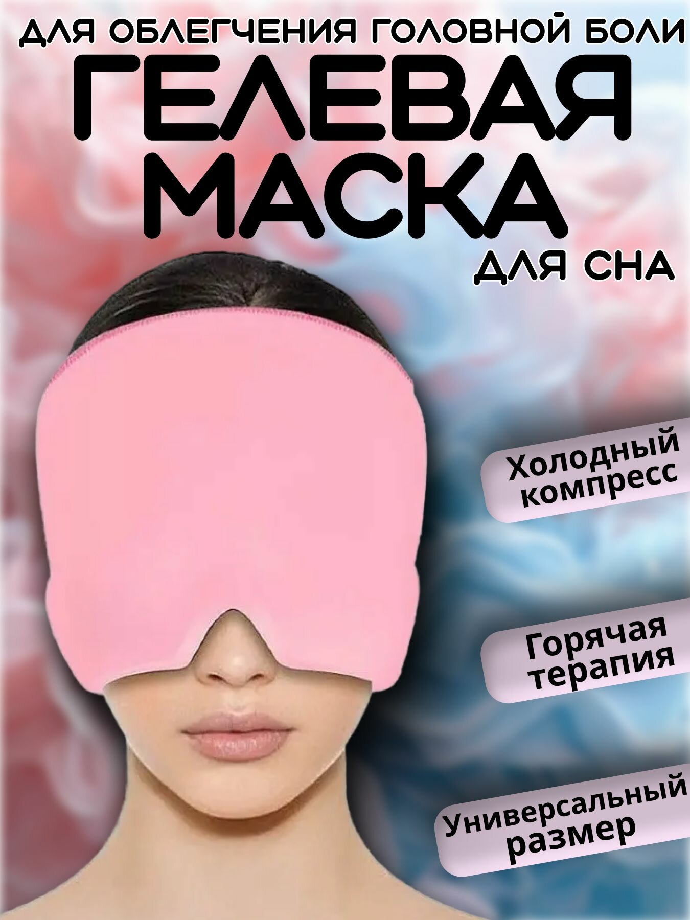 Гелевая маска на голову для снятия головной боли и от бессоницы/холодная и тёплая маска