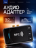 Аудио адаптер NFC Quadro Bluetooth 5.0 Диапазон частот: 10 Гц - 20 кГц