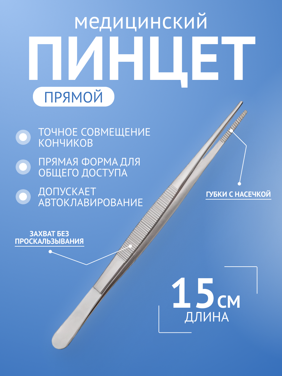 Пинцет медицинский прямой, длина 150мм. ТП-03-250-15, хирургический