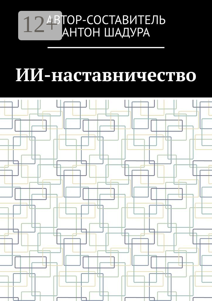 ИИ-наставничество