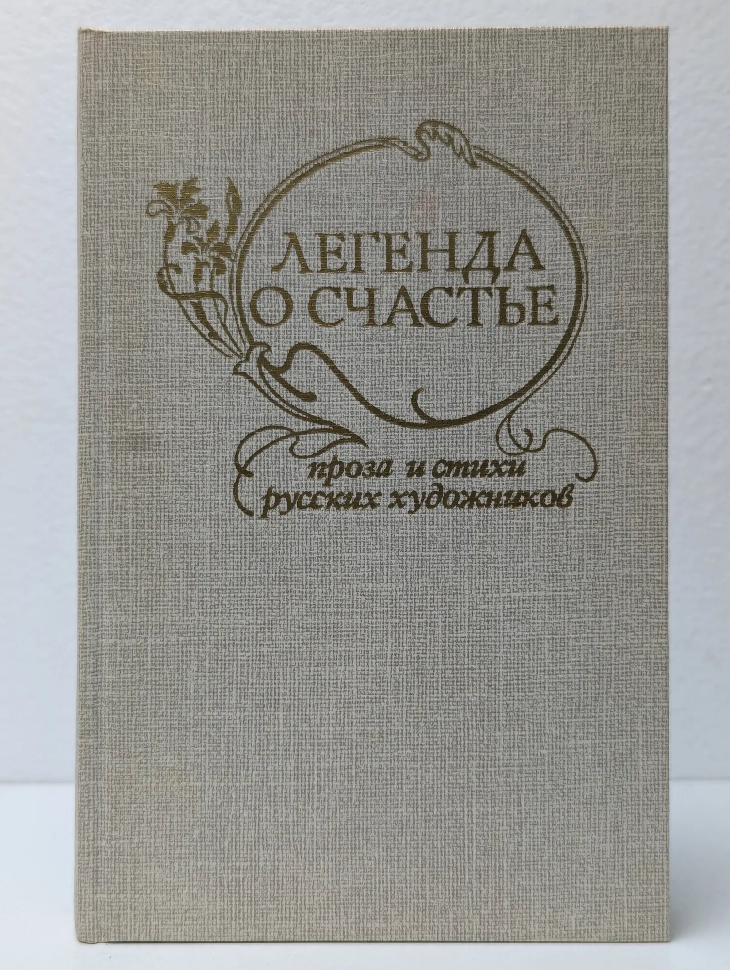 Легенда о счастье. Проза и стихи русских художников Сборник 1987
