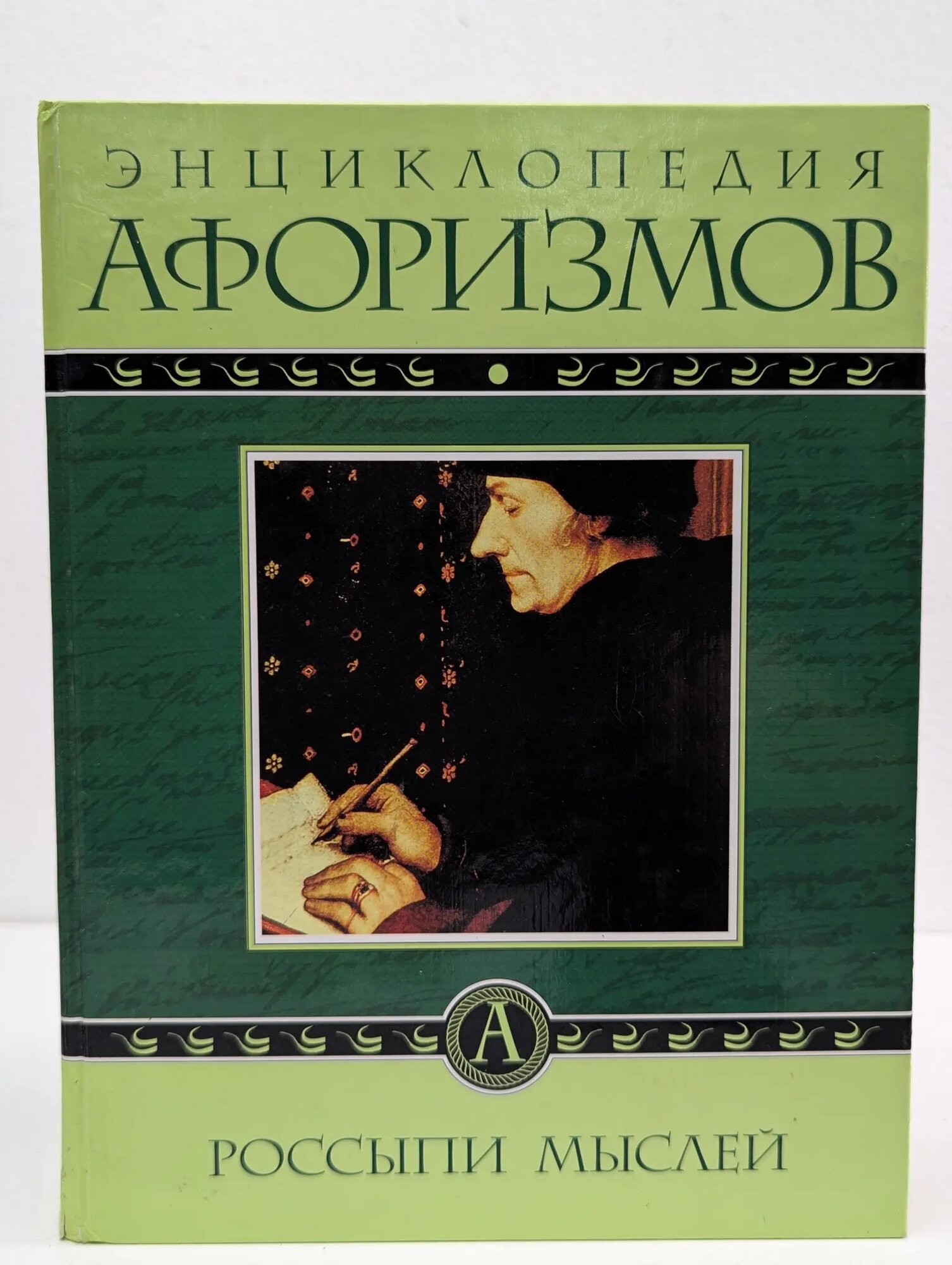 Энциклопедия афоризмов. Россыпи мыслей Борохов Эдуард Александрович 2001