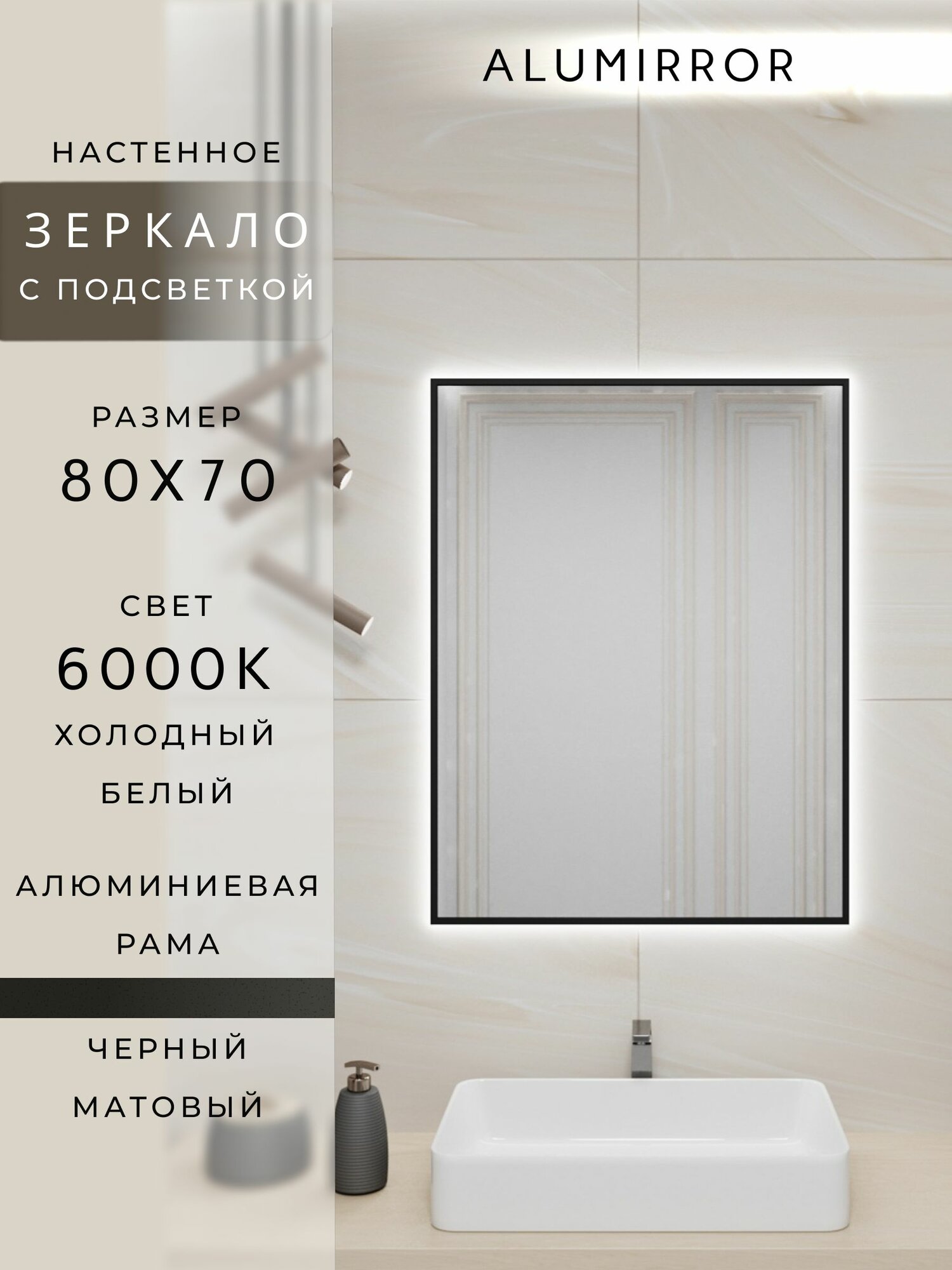 Зеркало в ванную 80х70 см. черное с подсветкой Свет: Холодный белый 6000К В алюминиевой раме настенное ALUMIRROR