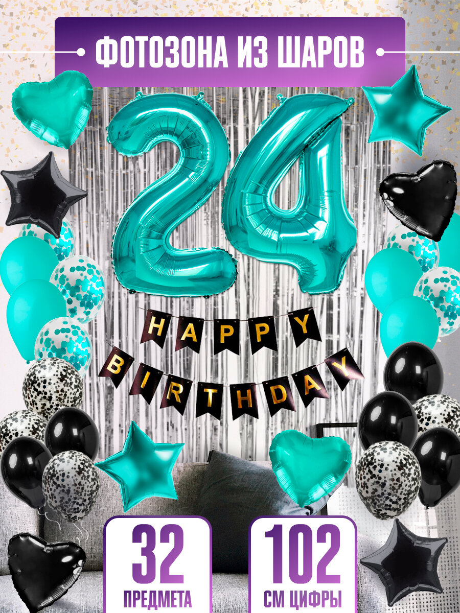 Большой набор воздушных шаров с фольгированной цифрой 24 Фотозона для праздника