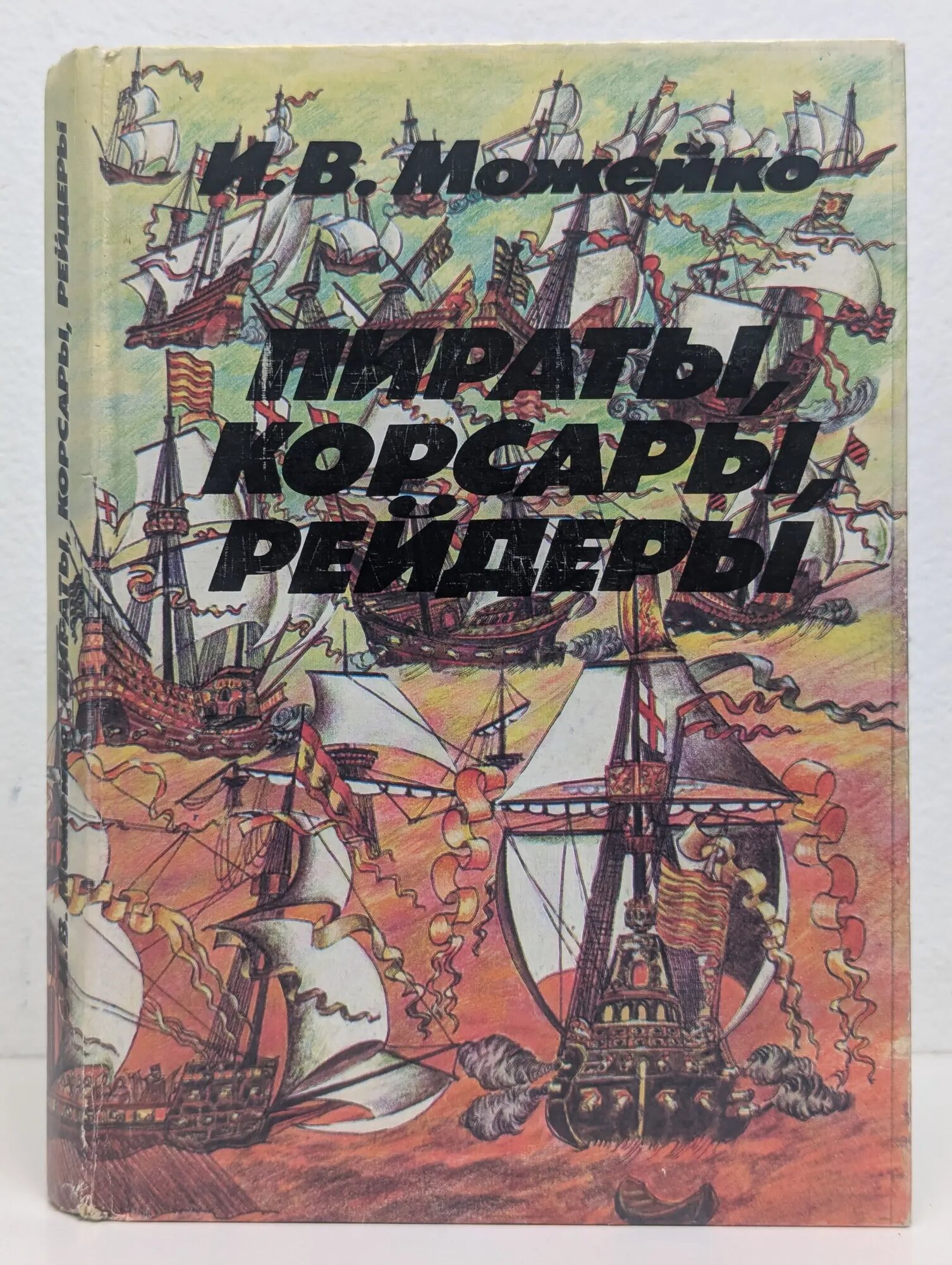 Пираты, корсары, рейдеры Можейко Игорь Всеволодович 1991