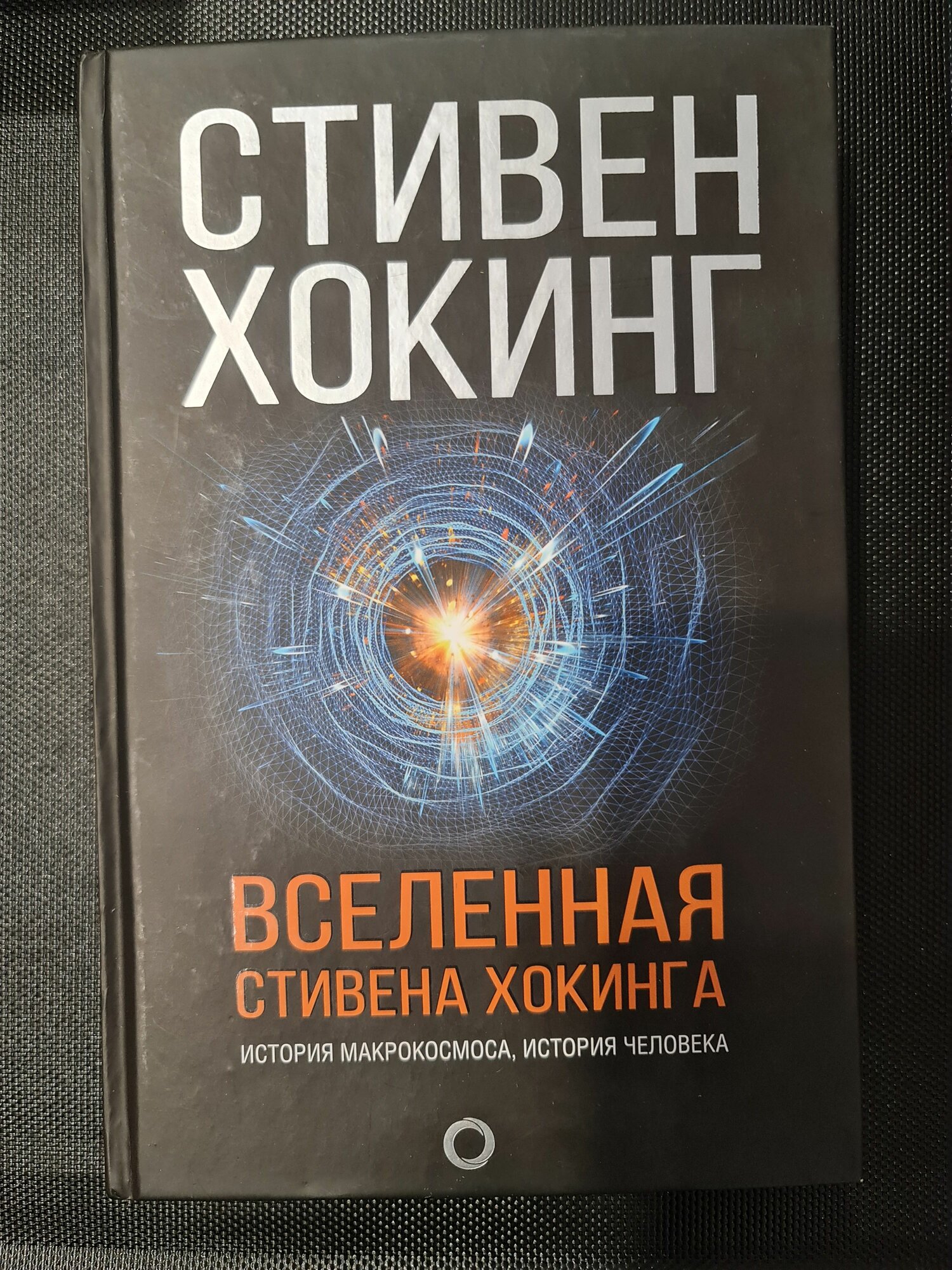 Редкая книга Стивен Хокинг - Вселенная Стивена Хокинга, 2019 г, тираж 7000