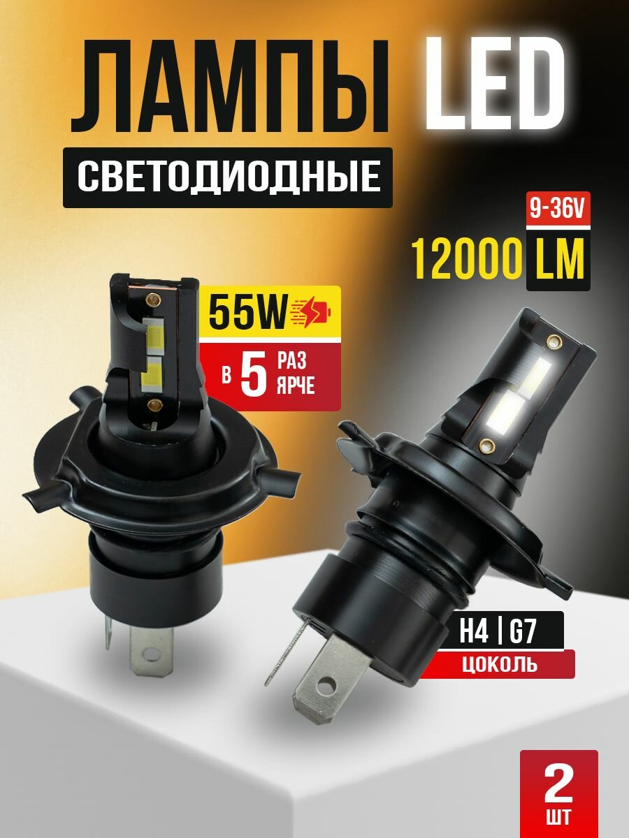 Светодиодные автомобильные лампы H4, 55W, 12000 LM, 2 шт.