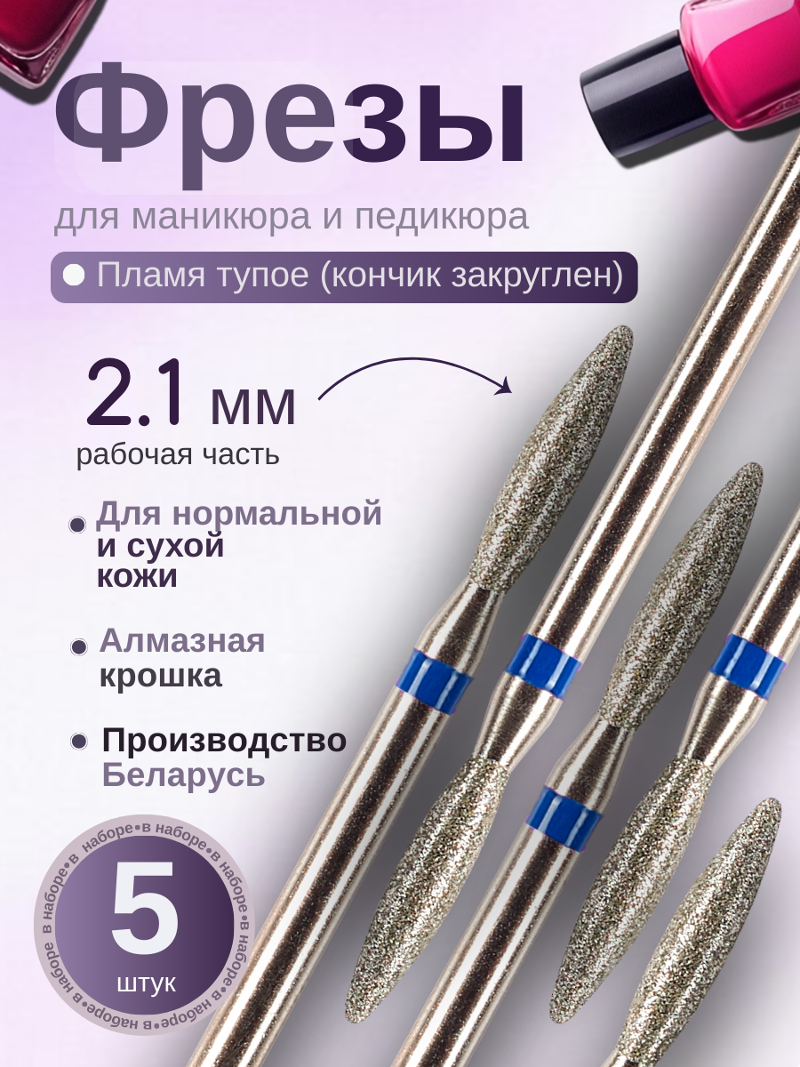 Фрезы Система для маникюра и педикюра Пламя, 806.104.263.524.021