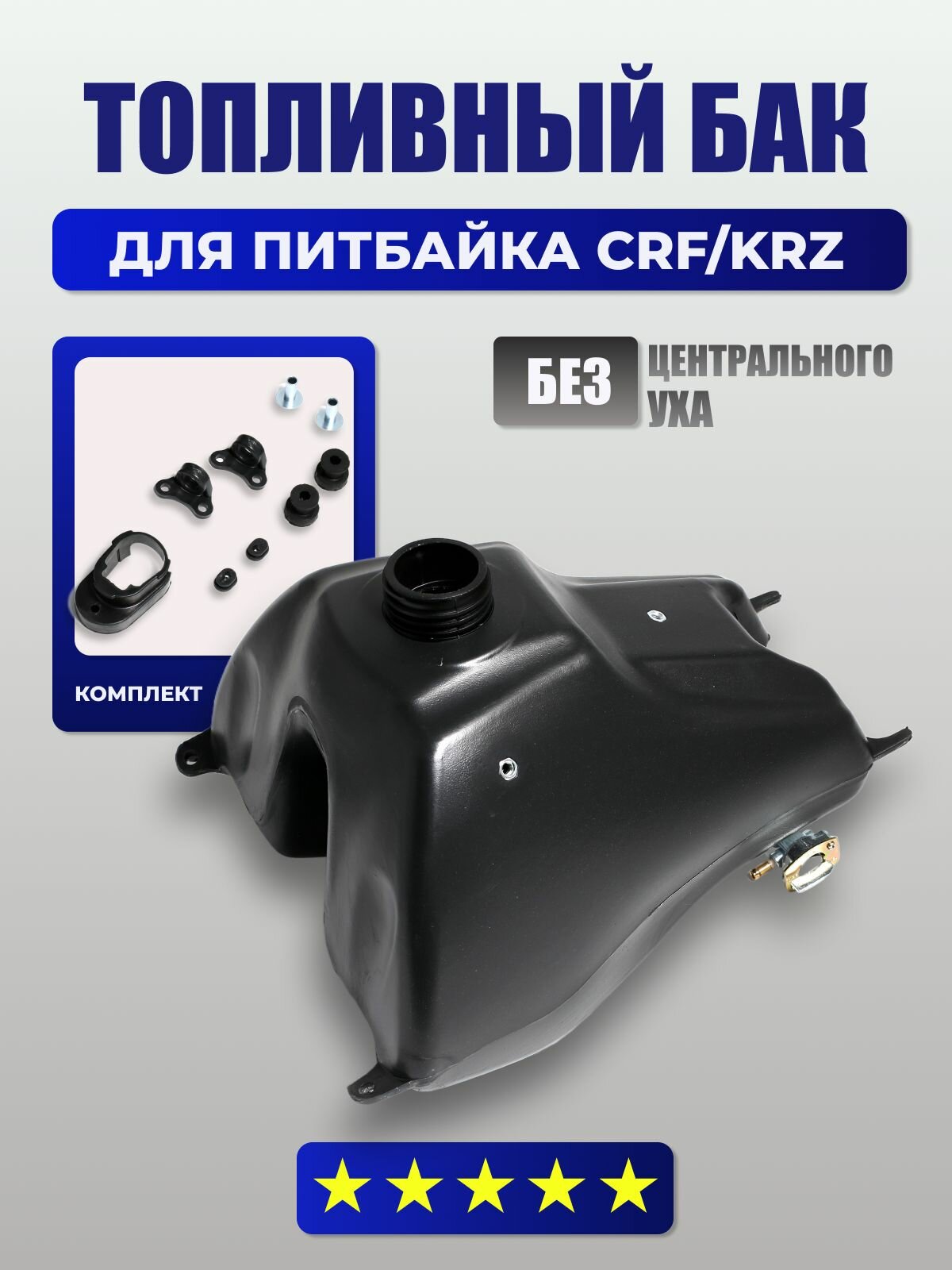 Бак топливный для питбайка KAYO KRZ с 2019 г. /CRF/ RegulMoto Seven/ Seven Medalist