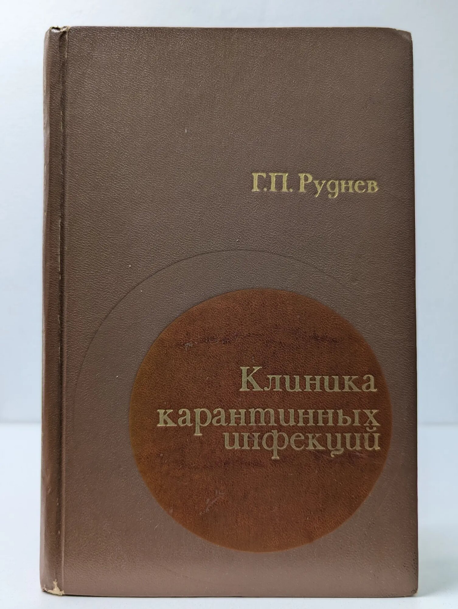Клиника карантинных инфекций Руднев Георгий Павлович 1972