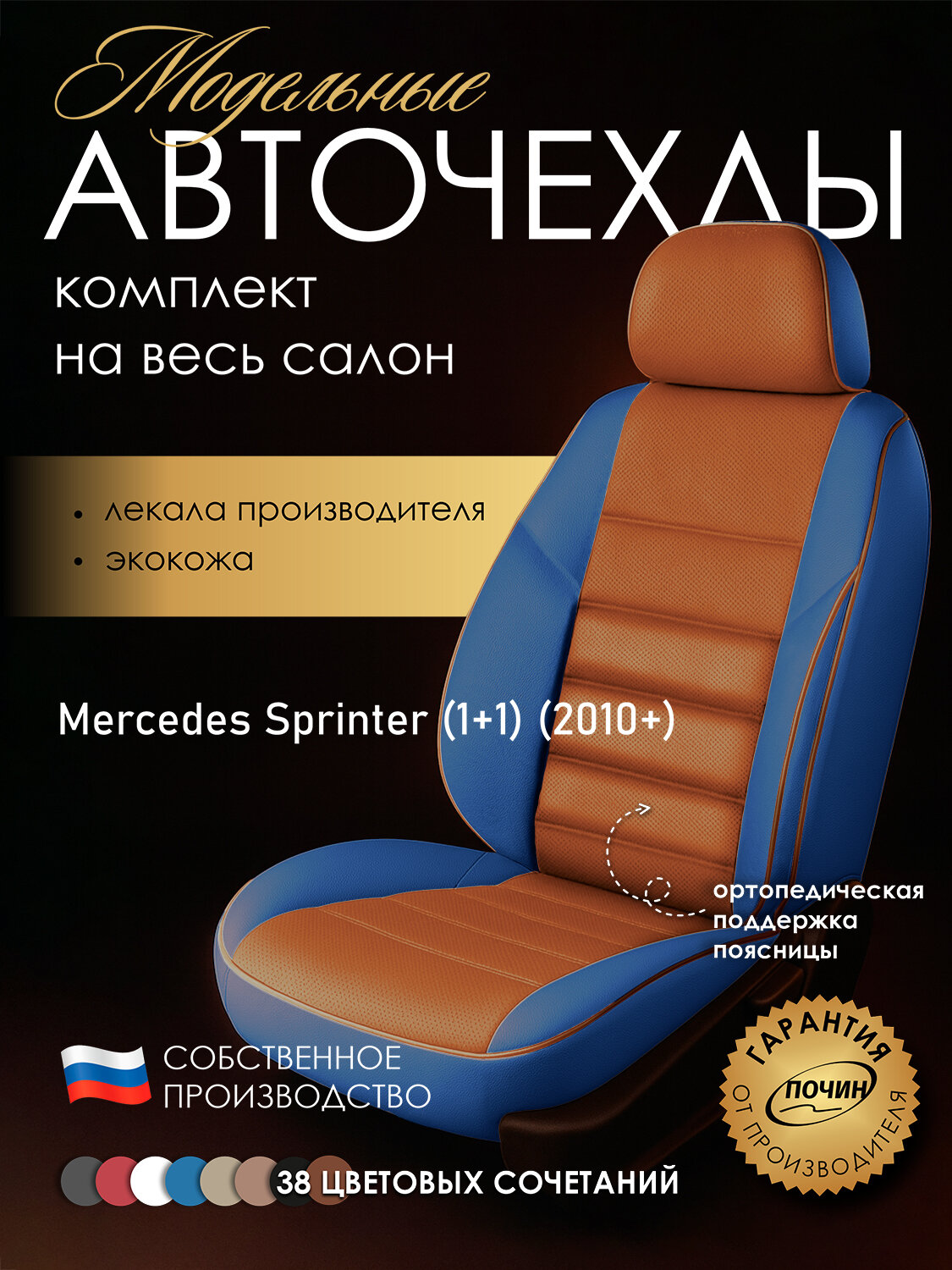 Авточехлы Mercedes-Benz Sprinter (1+1) (2010+) "Трио" экокожа, синий/оранжевый