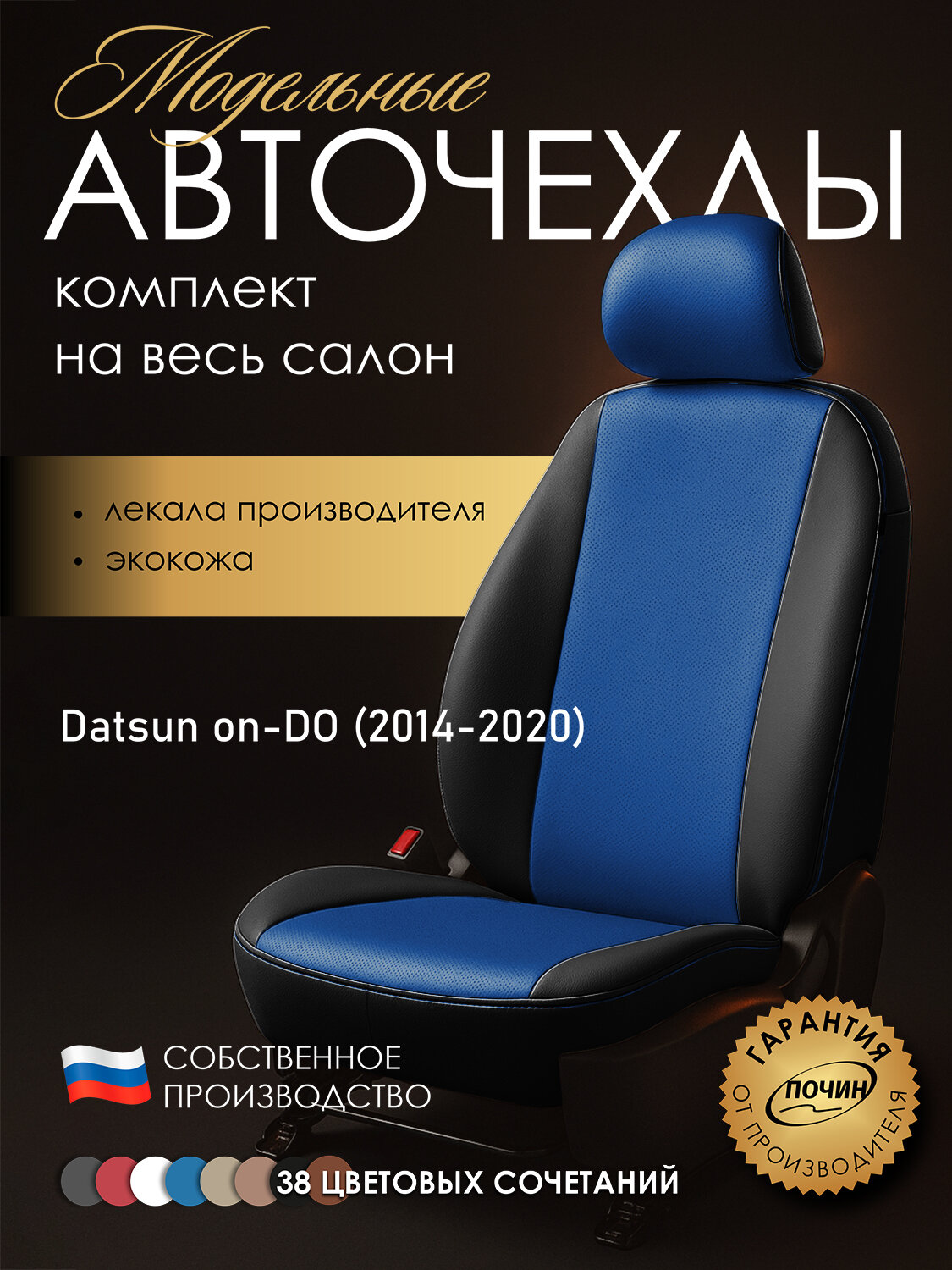Авточехлы Datsun on-DO (Цельный) "Лима" экокожа, черно-синий