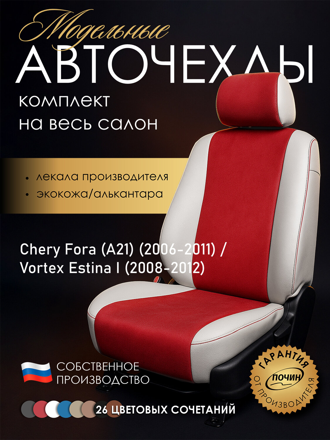 Авточехлы Chery Fora (A21) / Vortex Estina "Лима" алькантара-экокожа, белый/красный