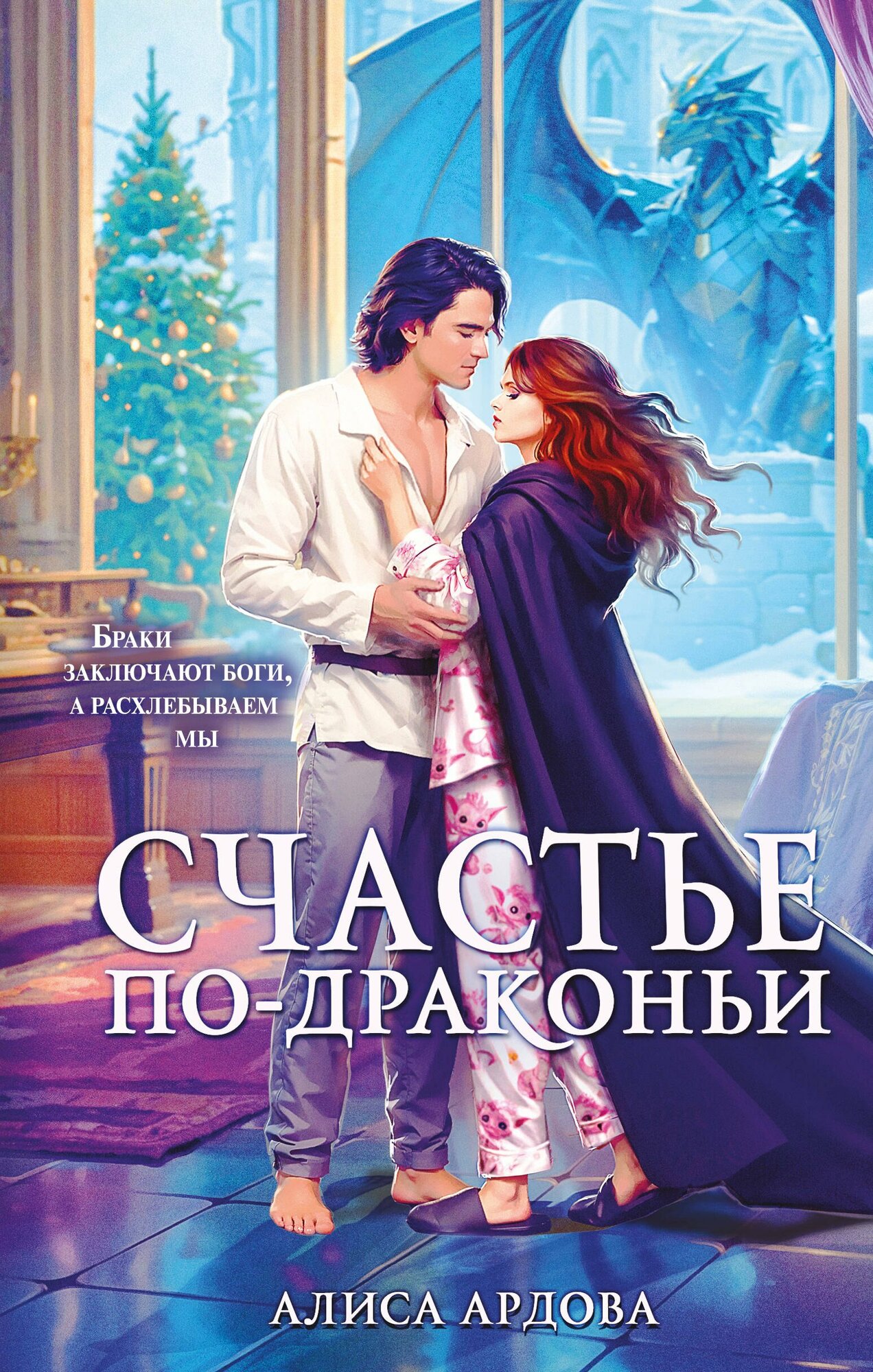 Счастье по-драконьи
