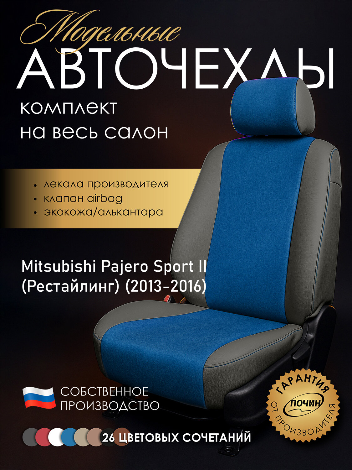 Авточехлы Mitsubishi Pajero Sport II (Рестайлинг) "Лима" алькантара-экокожа, серый/синий