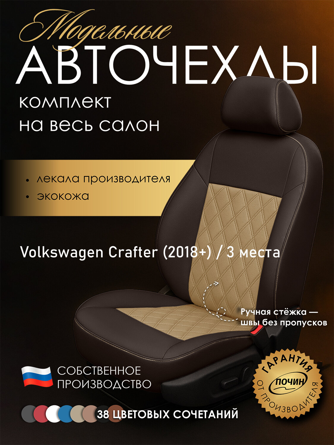 Авточехлы Volkswagen Crafter (1+2) (2018+) "Двойной ромб" экокожа, коричневый/бежевый