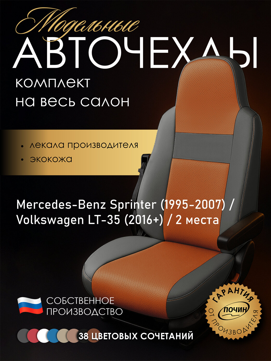 Авточехлы Mercedes-Benz Sprinter (1995-2007) / Volkswagen LT-35 (2016+) / 1+1 "Truck" экокожа, серый/оранжевый