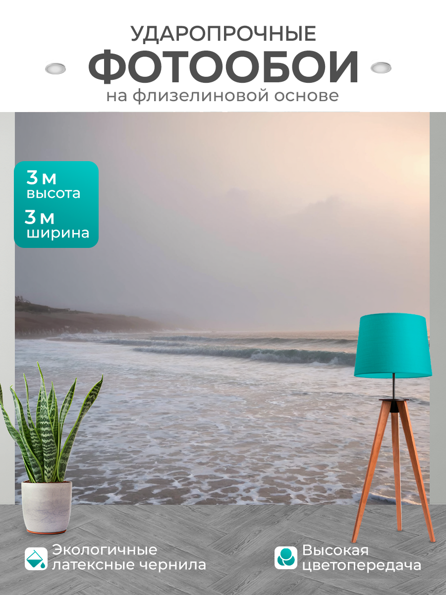Фотообои моющиеся ударопрочные "Туман в стиле малярные краски, туманное утро на берегу моря, с легкими волнами и низкими облаками" 300x300 см. флизелиновые на стену