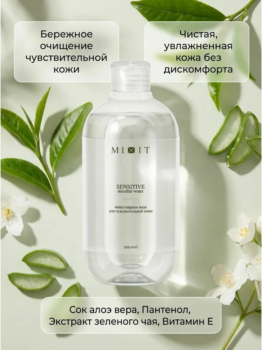 Мицелярная вода для снятия макияжа Sensitive для чувствительной кожи, 500 мл