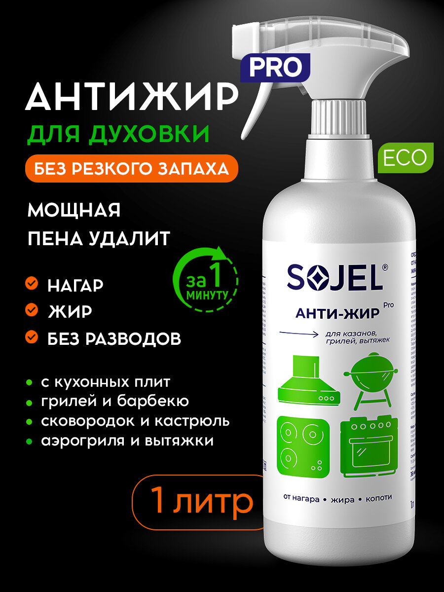 Антижир для кухни SOJEL PRO спрей 1 л