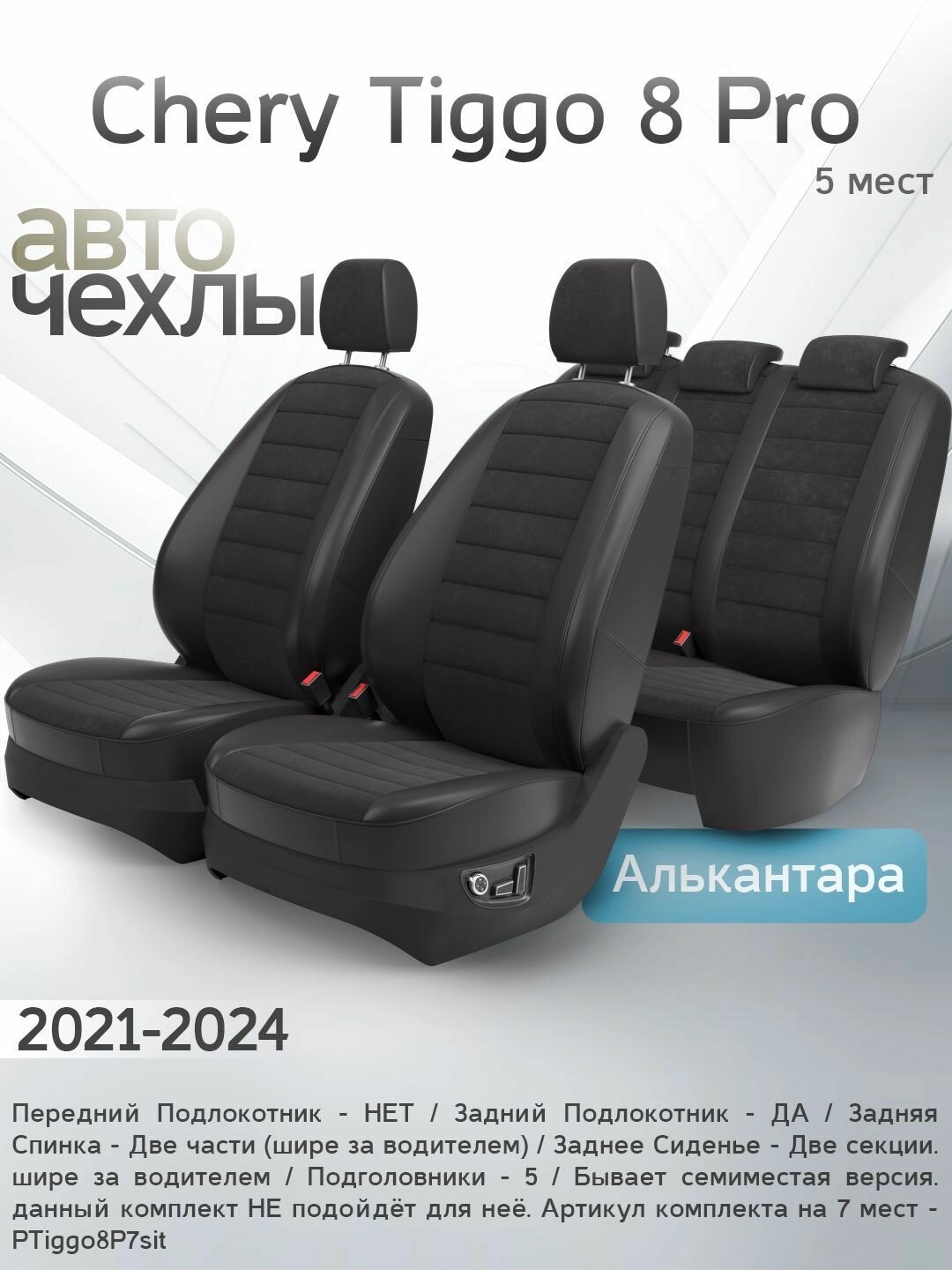 Чехлы на сиденья Chery Tiggo 8 Pro (5 мест) 2021-2024 (Алькантара) Серия PRO