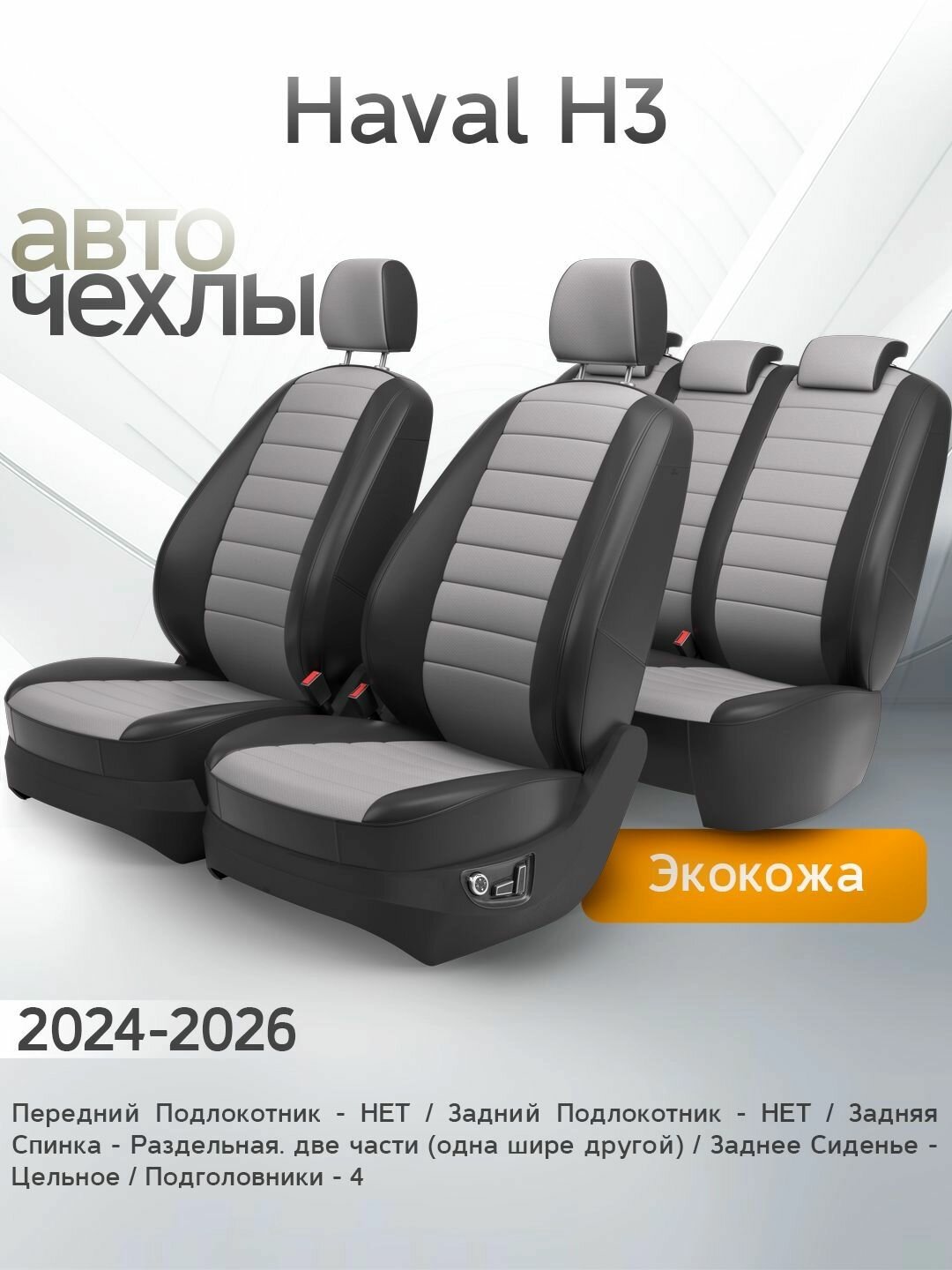 Чехлы на сиденья Haval H3 2024-2026 (Экокожа) Серия PRO