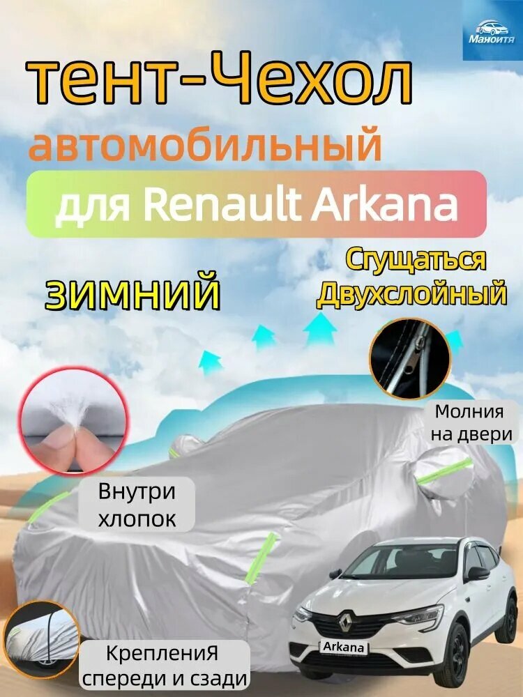 Чехол на автомобиль Renault Arkana （2019-2025）Молния на двери, Всесезонны, защитный/высокопрочный，двухслойный с мягкой подкладкой, защита от солнца и дождя и пыли и града и снега, Оксфорд, 1 шт.