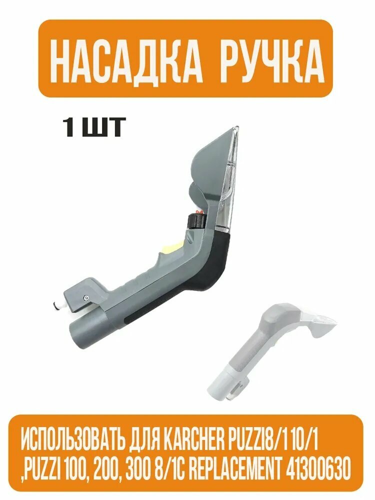 Насадка для химчистки мебели к пылесосам Ручка Karcher Puzzi8/1 10/1 , PUZZI 100, 200, 300 8/1C REPLACEMENT 41300630