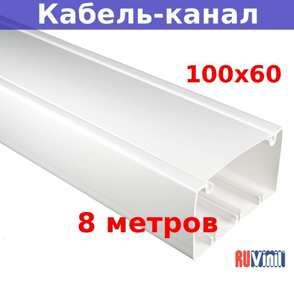 Кабель-канал RuVinil 100х60х2000 мм белый (4 шт). двойная защелка