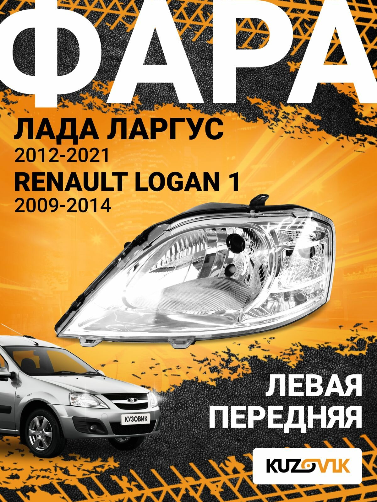 Фара левая для Лада Ларгус Рено Логан 1 Lada Largus (2012-2021) Renault Logan 1 (2009-2014) передняя под корректор