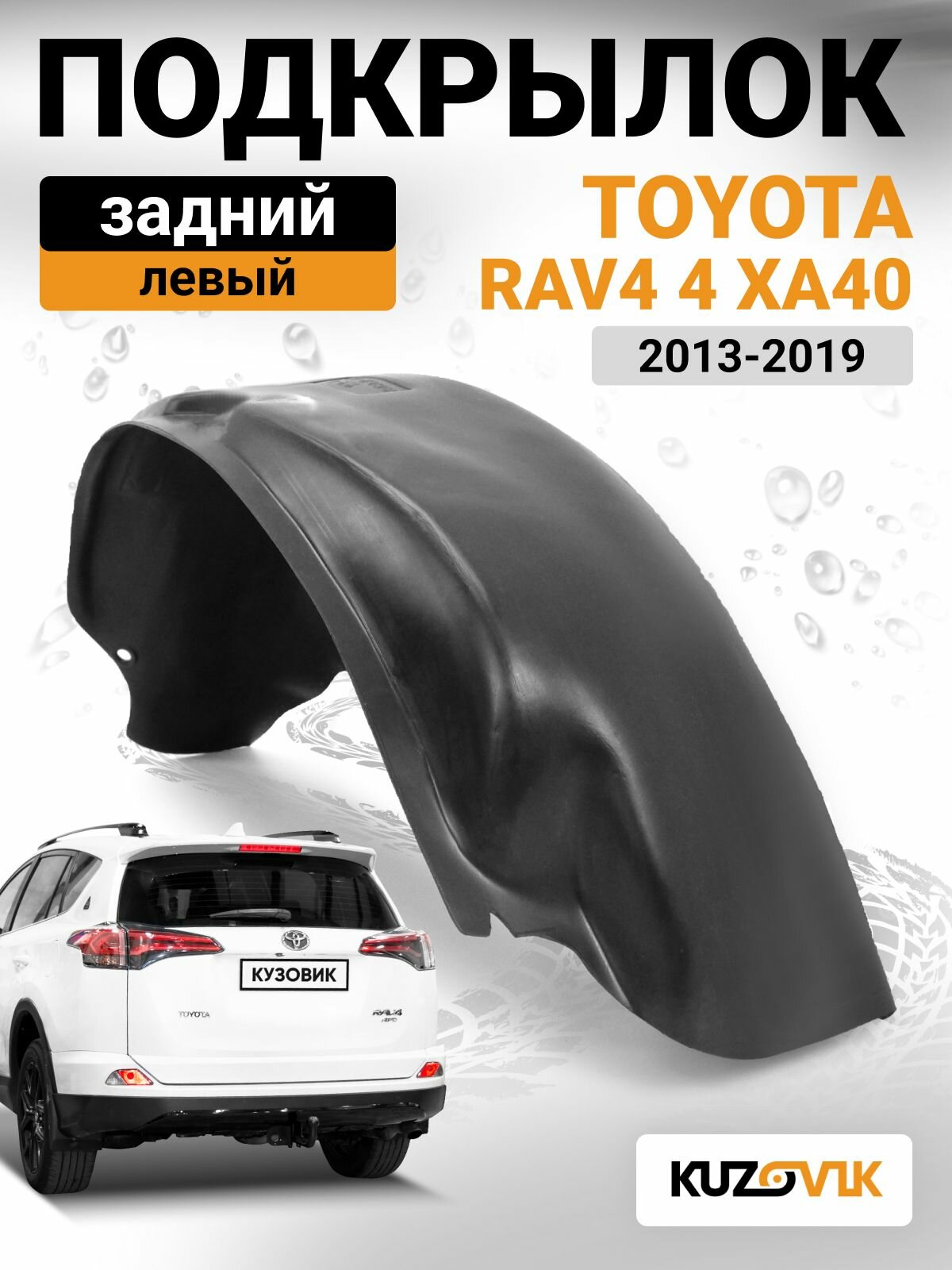 Подкрылок задний левый для Тойота Рав4 Toyota RAV4 4 XA40 (2013-2019), новый качественный пластик