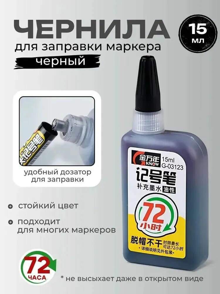 Чернила для заправки перманентных маркеров, черные, 15мл