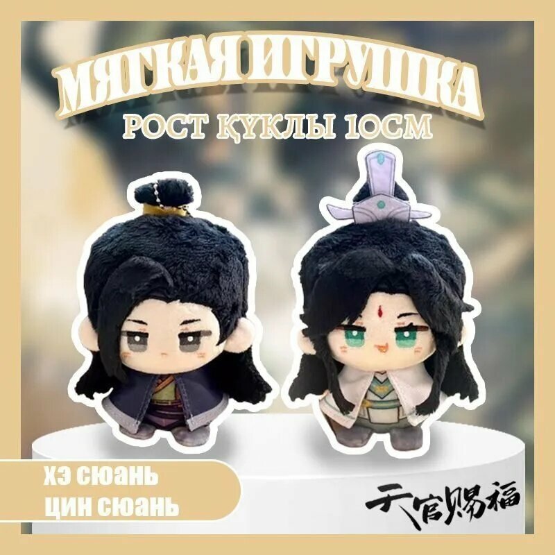 Империя фигурок, Плюшевая игрушка хэ сюань+цин сюань Благословение Небожителей 10cm/Heaven Official's Blessing