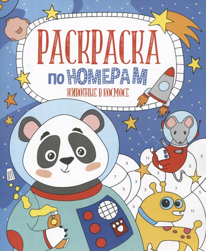 Животные в космосе. Раскраска по номерам