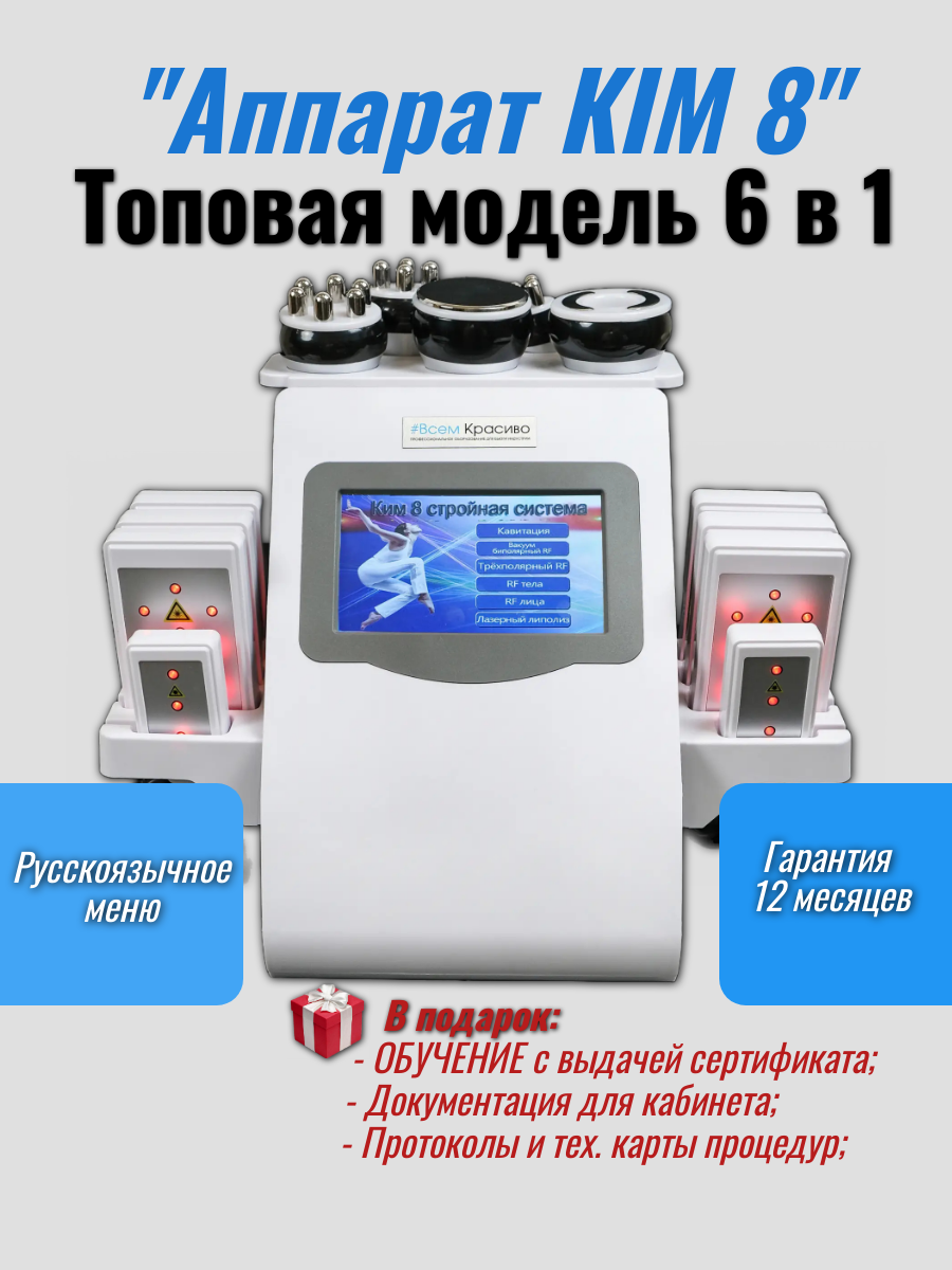 Косметологический аппарат для похудения 6 в1 Ким 8 (вакуумный лимфодренажный антицеллюлитный массажер RF лифтинг)