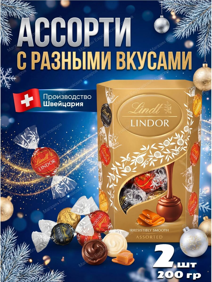 Конфеты шоколадные Линдор ассорти Lindt Lindor Assoried, 200 гр - 2 шт