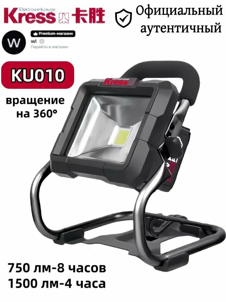 Аккумуляторная рабочая лампа Kress KU010