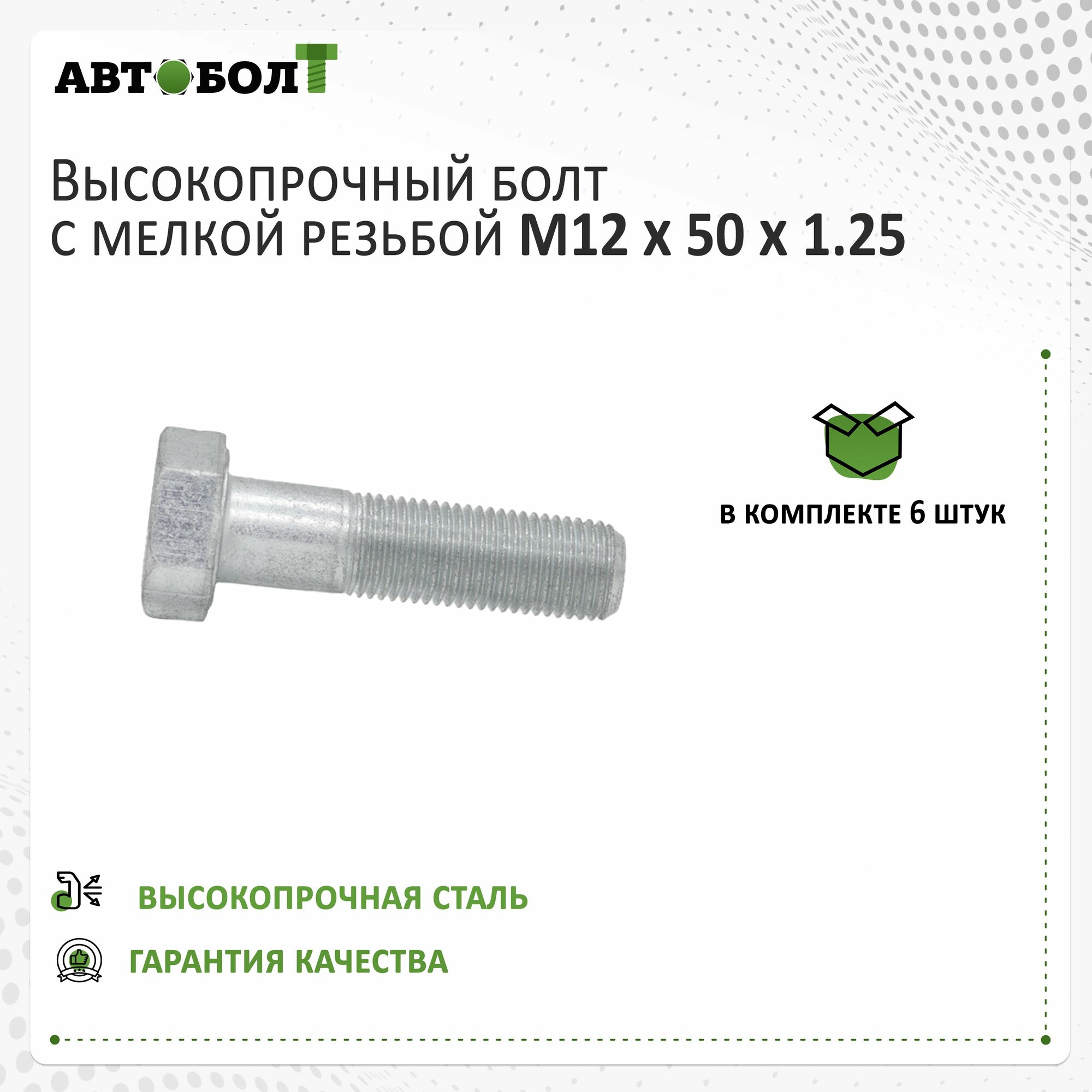 Болт высокопрочный с неполной резьбой М12 x 50 x 1.25 - 10.9, мелкий шаг резьбы, 6 штук