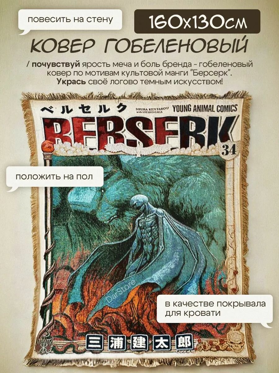 Гобеленовый ковер Берсерк 130 см х 160 см