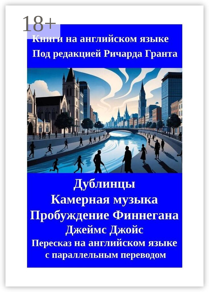 Дублинцы. Камерная музыка. Пробуждение Финнегана. Джеймс Джойс