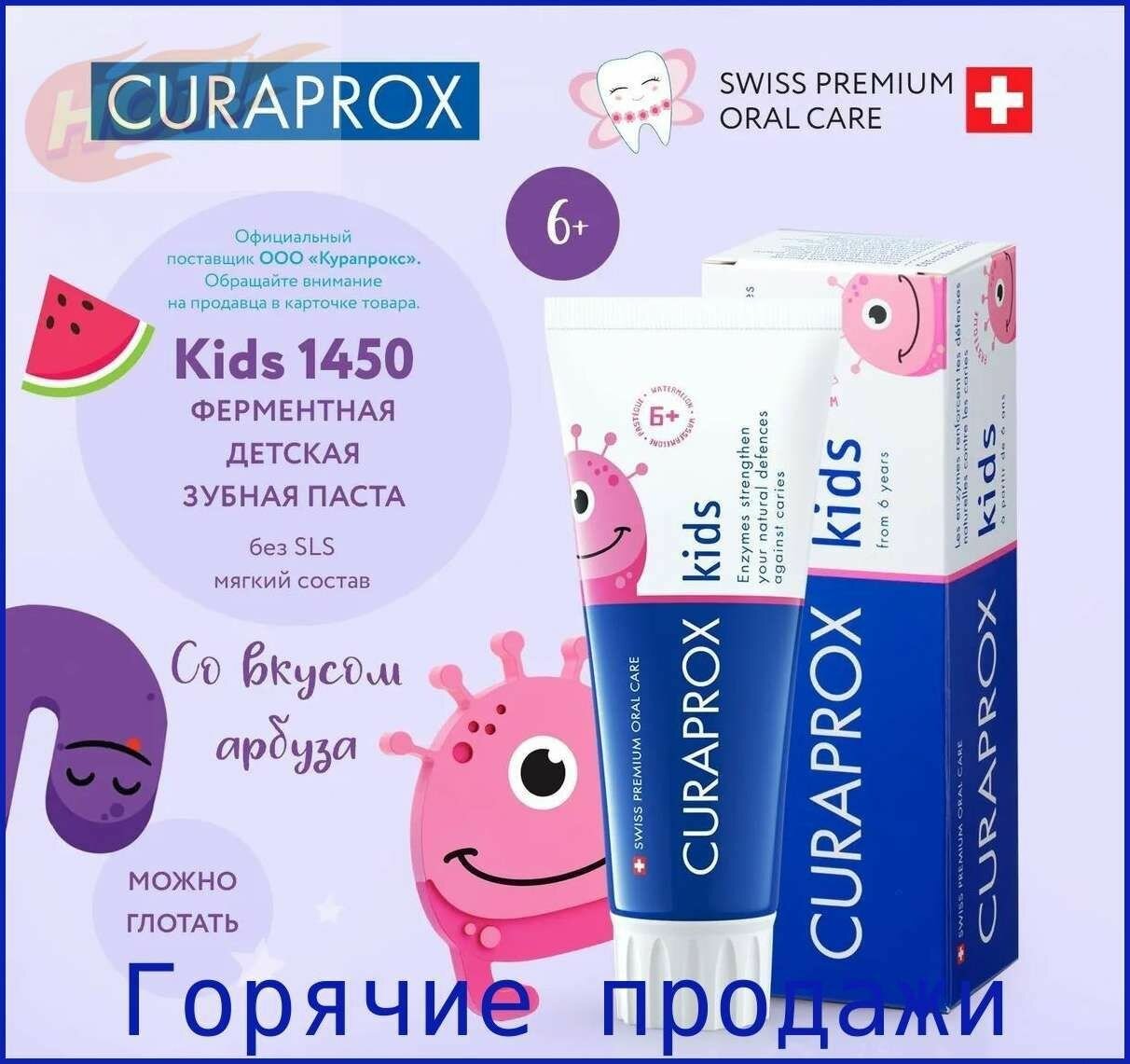Эксклюзивная детская паста CURAPROX 1450 ppm с ароматом арбуза, рекомендованная для детей старше 6 лет, объем 60 мл
