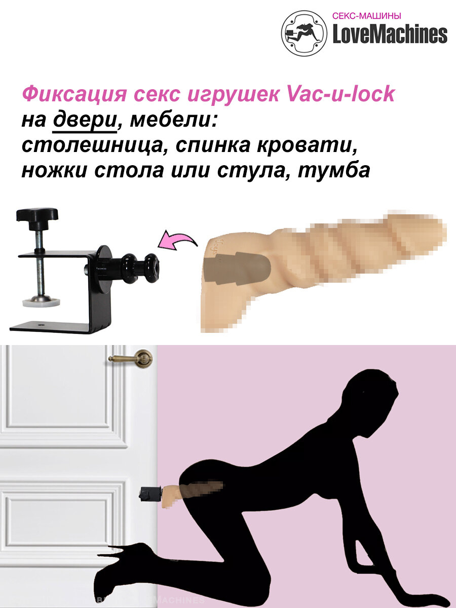 Фиксатор для секс-игрушек Vac-U-Lock и мебели, LoveMachines