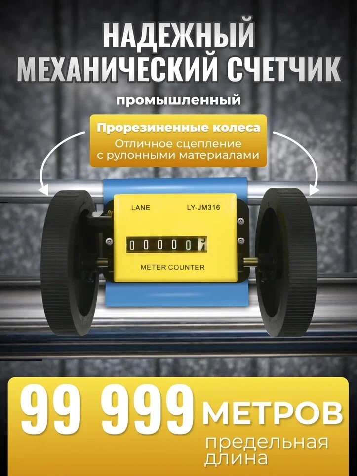 Механический счетчик измеритель длины продукции повышенной точности желтый JM316